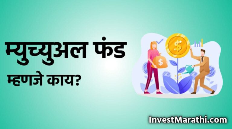 म्युच्युअल फंड म्हणजे काय ? What Is Mutual Fund In Marathi 2023 ...