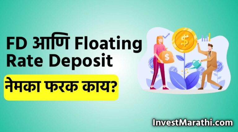FD कि Floating Rate Deposit? तुमच्यासाठी कोणती Scheme आहे Best... जाणून ...